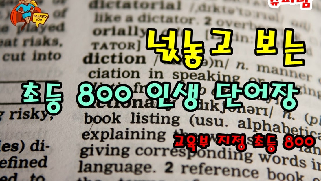 초등 필수 영단어 800 완성 1시간 30분 교육부 지정 초등 영단어 초등학교 영어 단어장 네이버 Tv