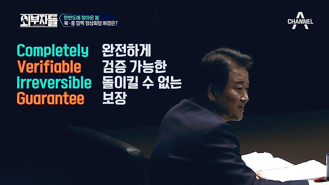 지금 미국이 원하는 건 ‘CVID’ 북한이 원하는 것은 ‘CVIG’ 무슨 뜻? - 네이버 TV