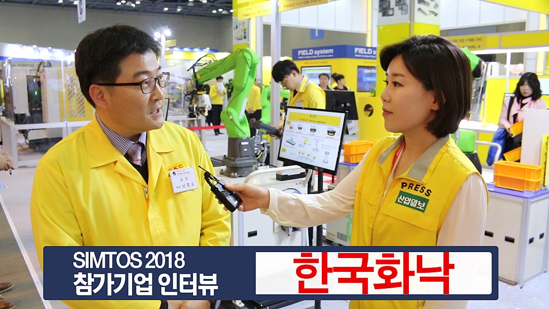 [심토스(SIMTOS) 2018] 4차 산업혁명 스마트팩토리 ‘FIELD’로 맞서 - 네이버 TV