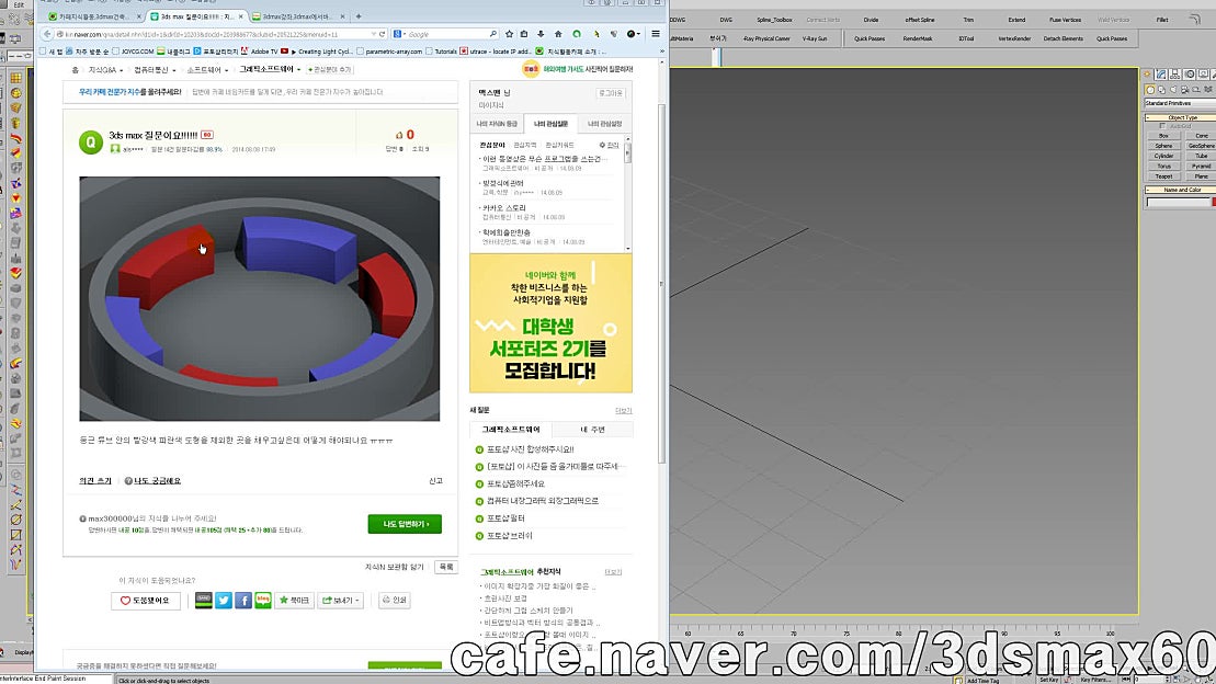3DMAX,3DSMAX,3D맥스,3DMAX강좌,3DMAX,3DSMAX,3D맥스,3DMAX강좌,에서 오브젝트채우기,3d맥스강좌.avi - 네이버 TV