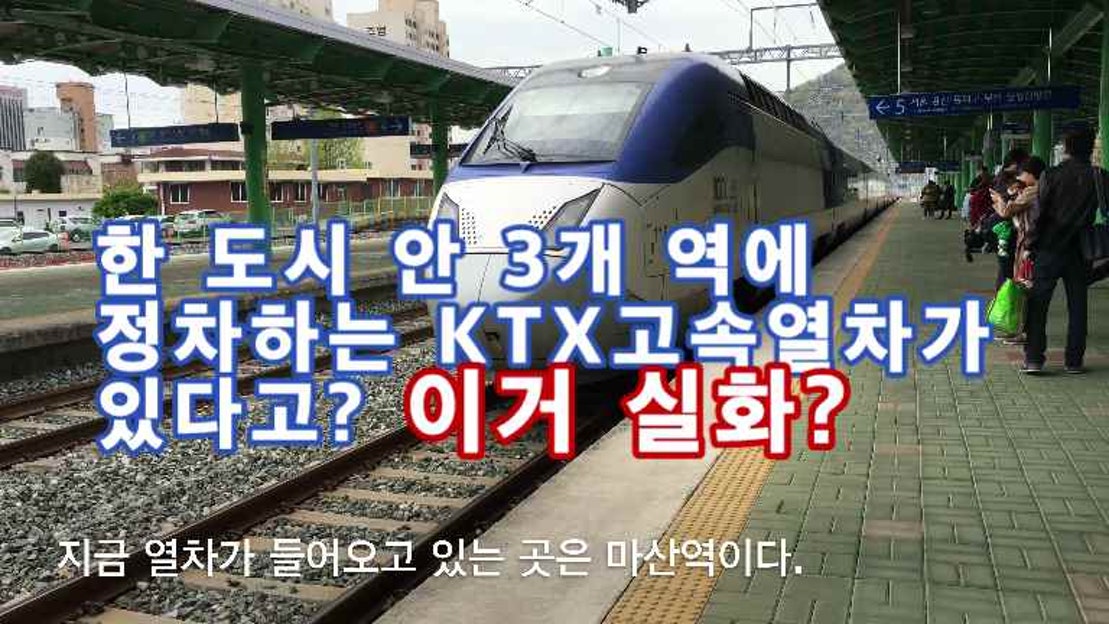 KTX 열차가 창원에선 3개 역에 정차한다고? 레알? - 네이버 TV