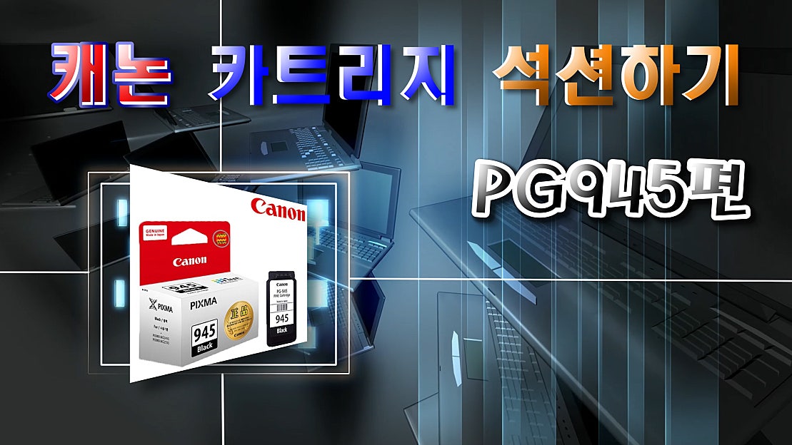 캐논 카트리지 석션하기 - PG945편 - 네이버 TV