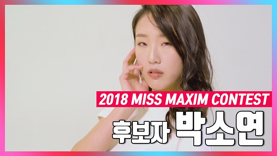 2018 MISSMAXIM CONTEST 1ROUND ' 박소연' - 네이버 TV