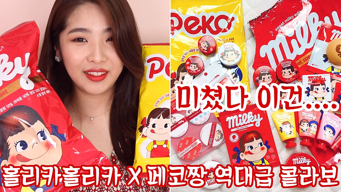 미쳤다 이건 역대급 귀여움♥ 홀리카홀리카 스윗페코 에디션 전제품 먼저 보고 가시죠 네이버 Tv