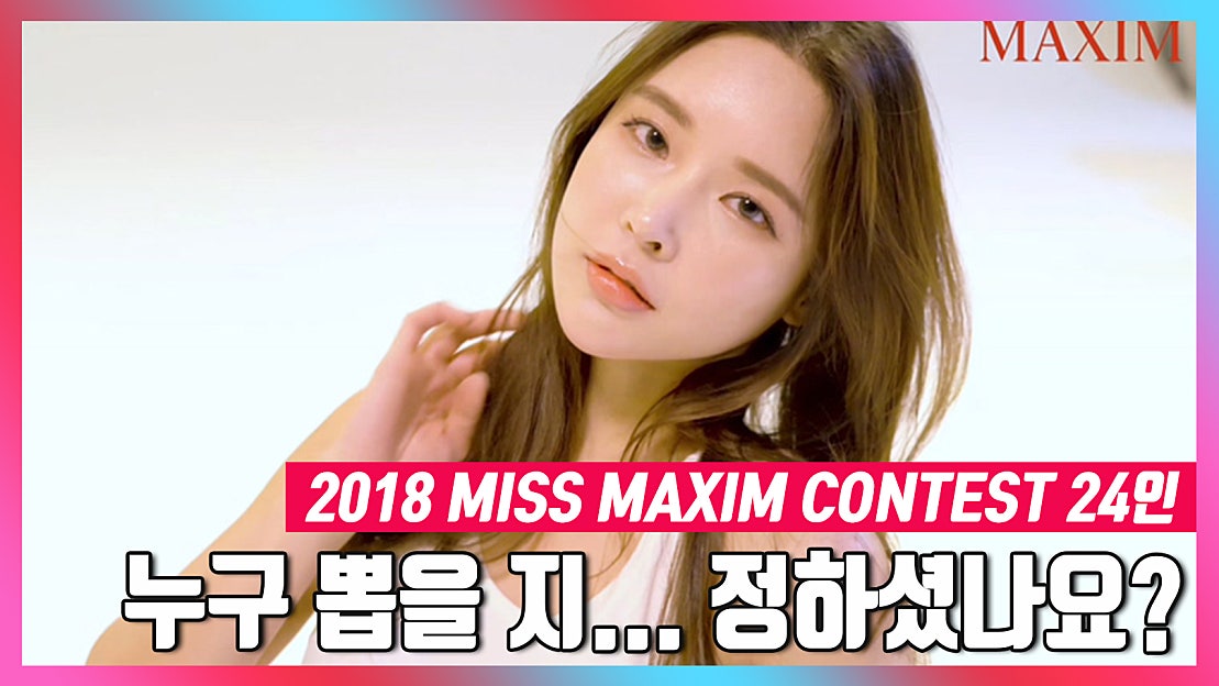 2018 MISS MAXIM CONTEST 1 ROUND 투표시작!! - 네이버 TV