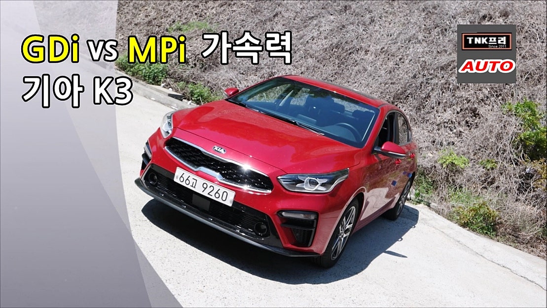 신형 기아 K3 MPi vs GDi 가속력 비교 ( 2018 기아 k3) - 네이버 TV