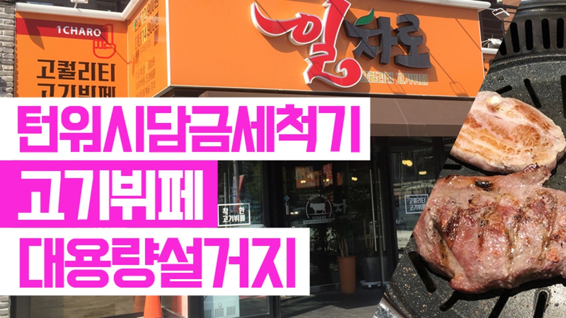 자숨턴워시담금세척기 초음파식기세척기 고기뷔페대용량설거지 스피드하게 네이버 Tv