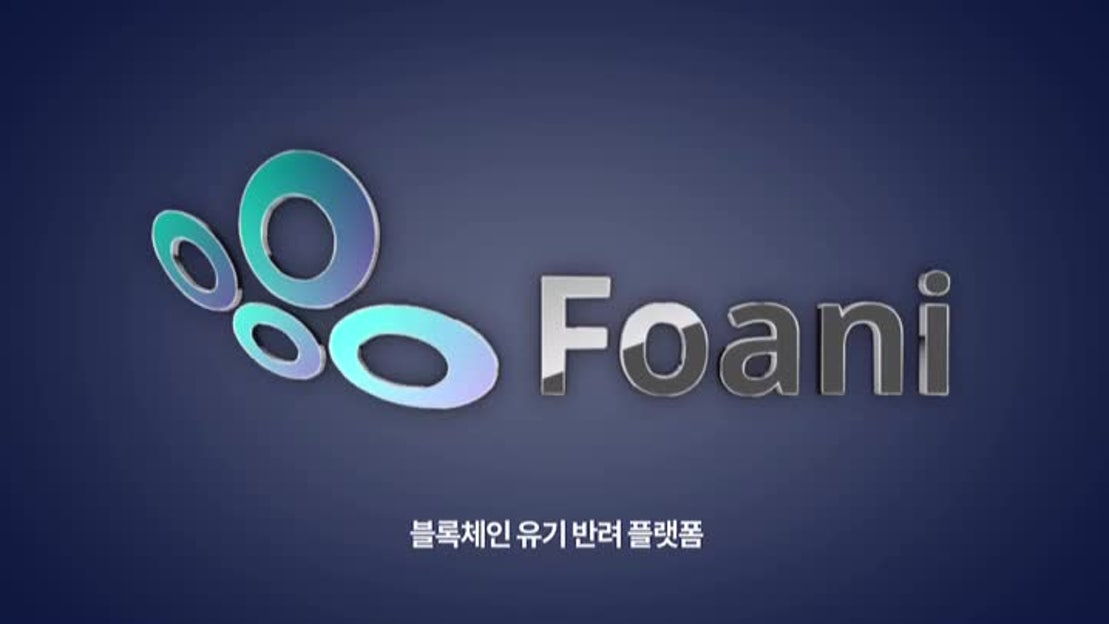 블록체인 유기반려플랫폼 '포애니 Foani ' - 네이버 TV
