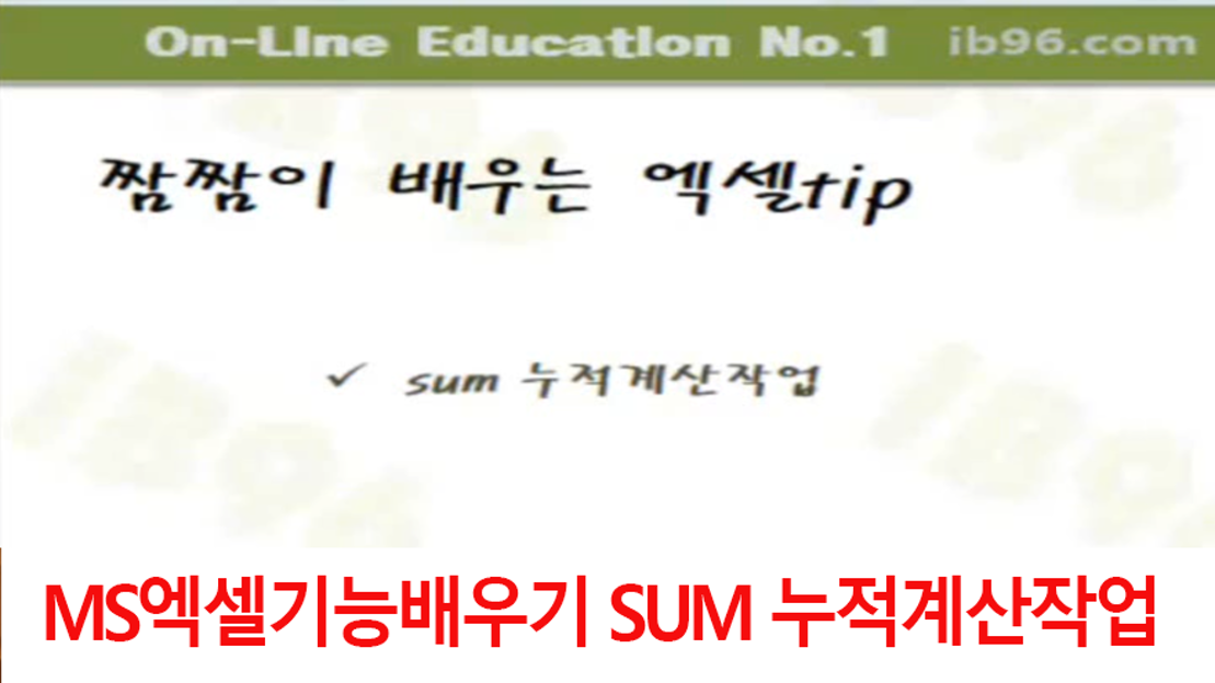 Ms Excel 엑셀 2016 강좌 Sum함수를 이용하여 누적계산하는 방법설명 강의 액셀 교육 인강 배우 네이버 Tv