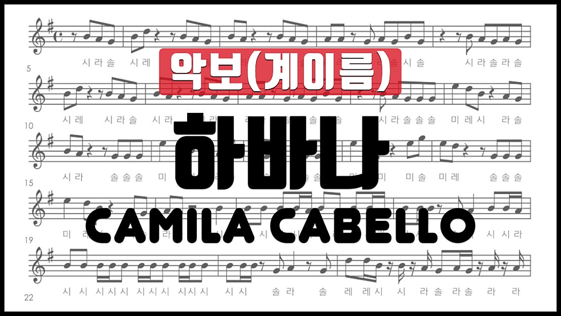 Camila Cabello - Havana 하바나 리코더 악보 계이름 Recorder music sheet 율다우 - 네이버 TV