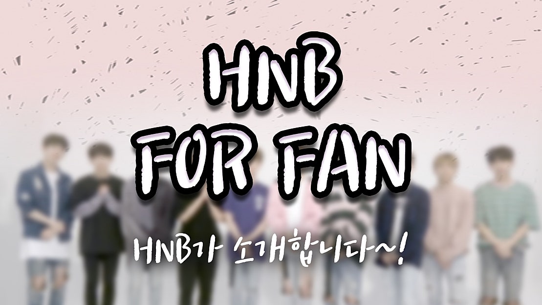HNB For Fan 시리즈 공연 소개 영상 - 네이버 TV