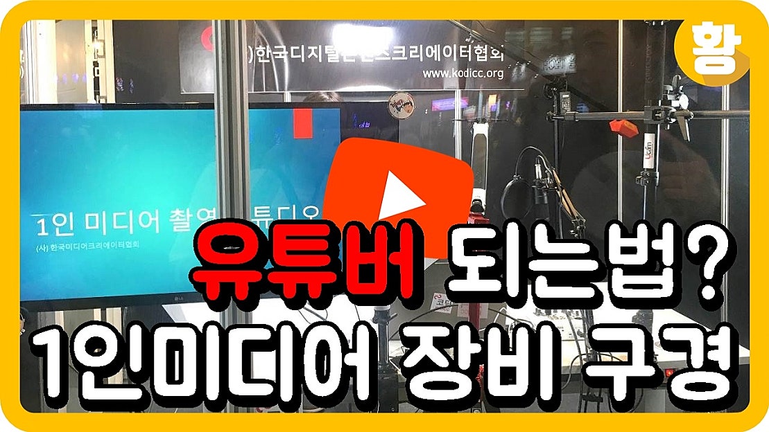 유튜버 되는법? 1인미디어 촬영장비🎥 : KOBA 2018 코바쇼 COEX - 네이버 TV