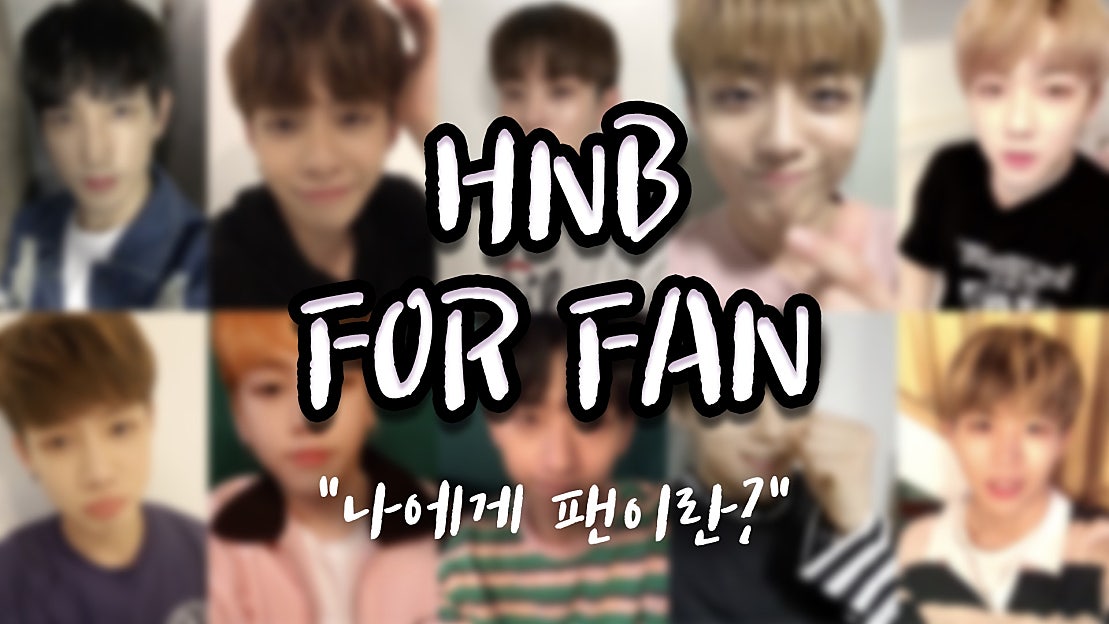 HNB For Fan "나에게 팬이란?" - 네이버 TV