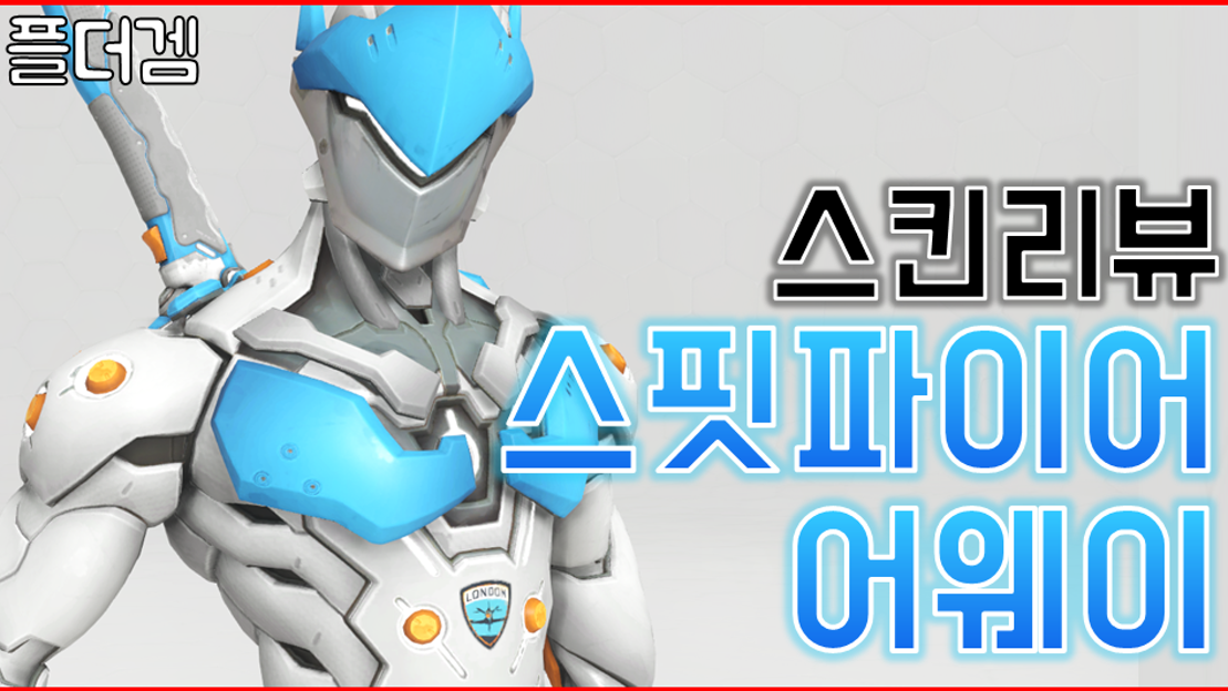 오버워치 겐지 스핏파이어 어웨이 스킨리뷰 간단리뷰 네이버 Tv