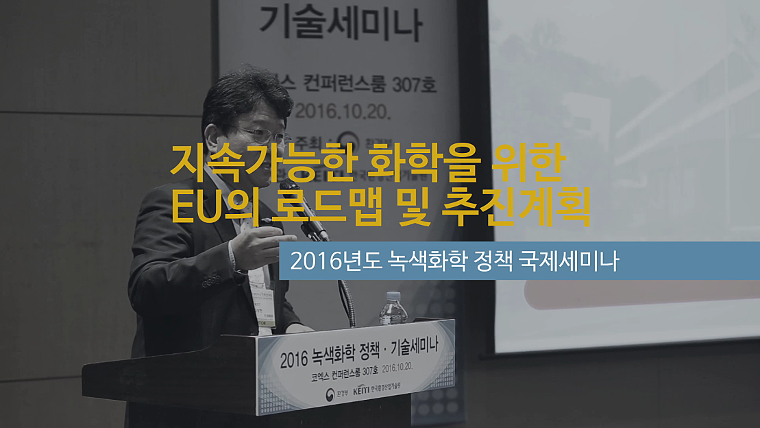 『지속가능한 화학을 위한 EU의 로드맵 및 추진계획』- 김상헌 단장(KIST EUROPE) - 네이버 TV