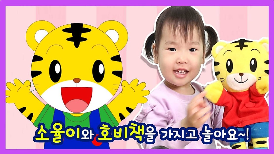 아이챌린지 호비책과 장난감을 가지고 놀아요~ I-Challenge Hoby toy [당무튜브] - 네이버 TV