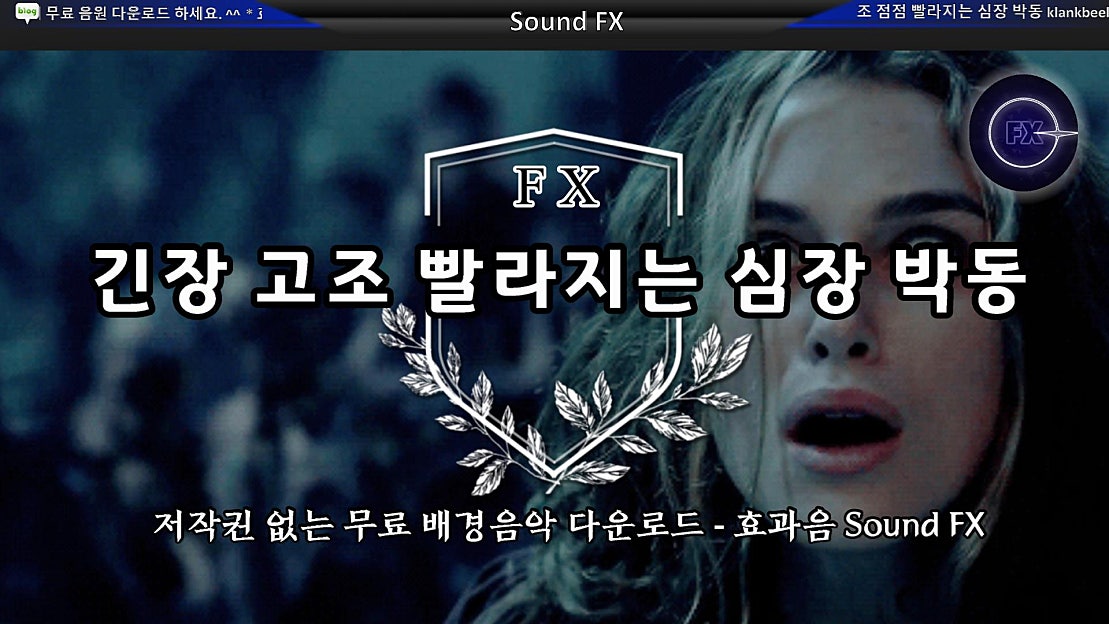 긴장 고조 점점 빨라지는 심장 박동저작권없는 영상 제작 음악 무료 Bgm 무료 배경음악 Sound 네이버 Tv