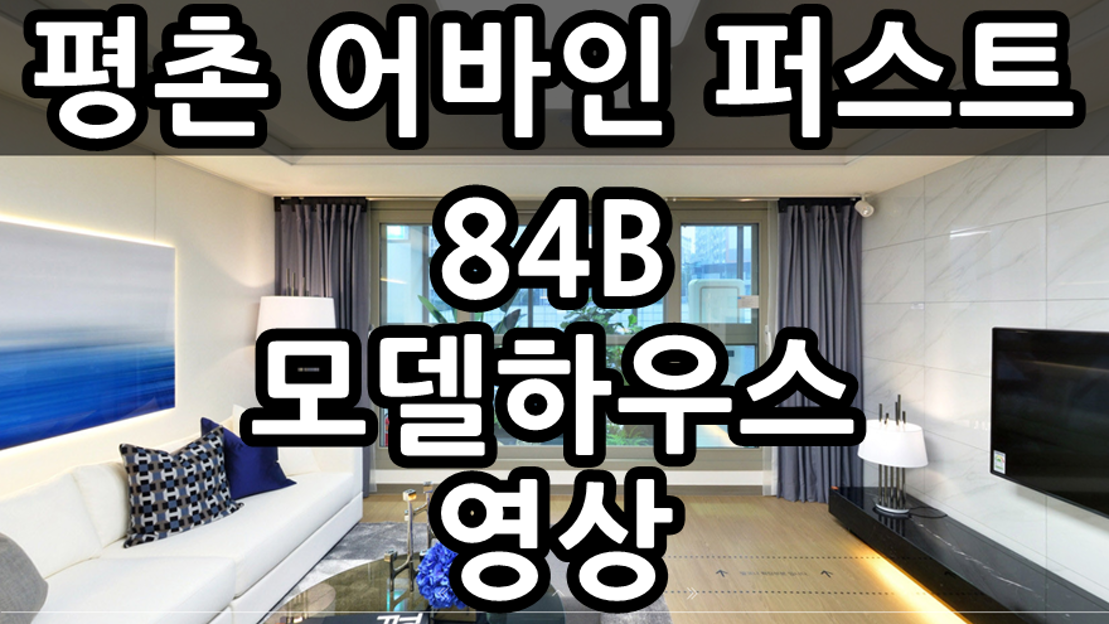 평촌 어바인 퍼스트 84B 모델하우스 - 네이버 TV