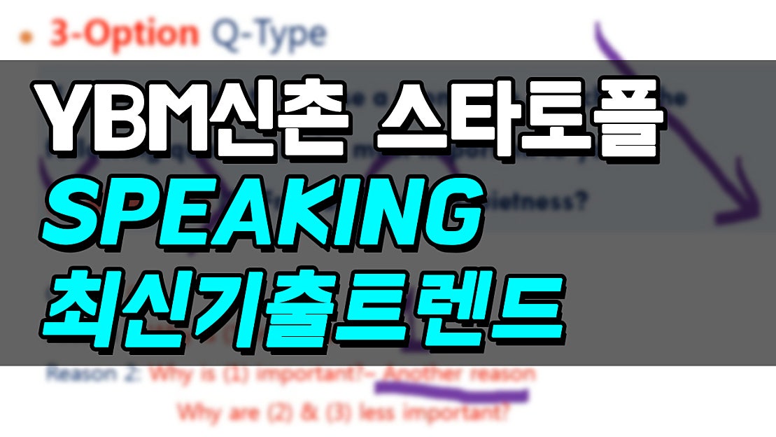 [YBM신촌] 스타토플 스피킹 최신기출트렌드, 신촌토익학원, 토플스피킹,tofle speaking - 네이버 TV