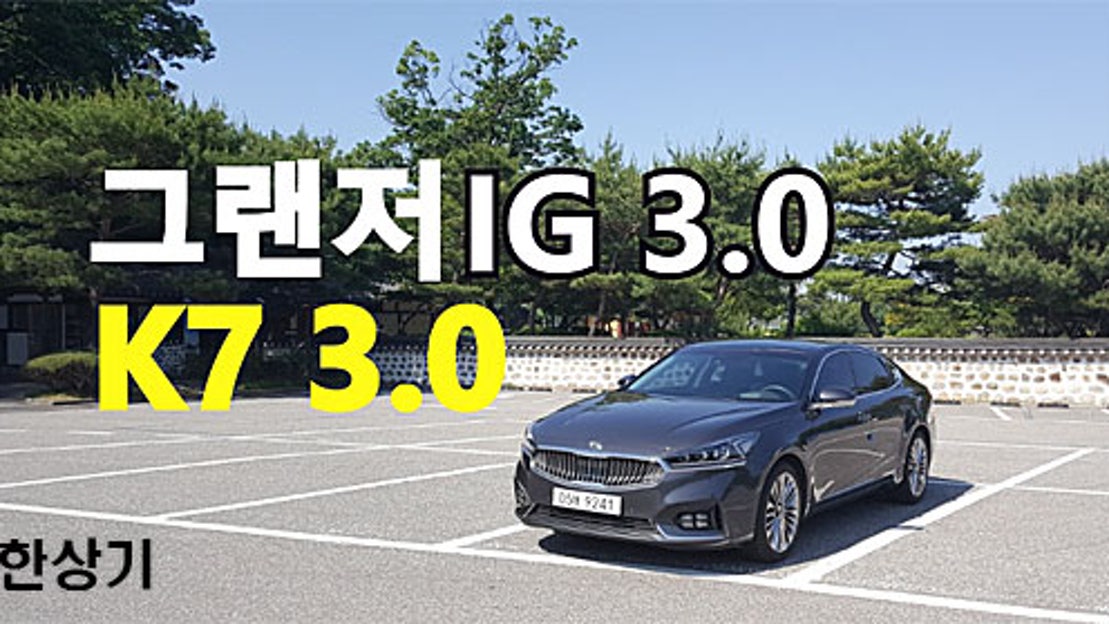 [비교시승기]2018 신형 그랜저IG 3.0 vs K7 3.0 주행 성능 비교 Feat.박기돈(Cadenza vs Grandeur 3.0) - 네이버 TV
