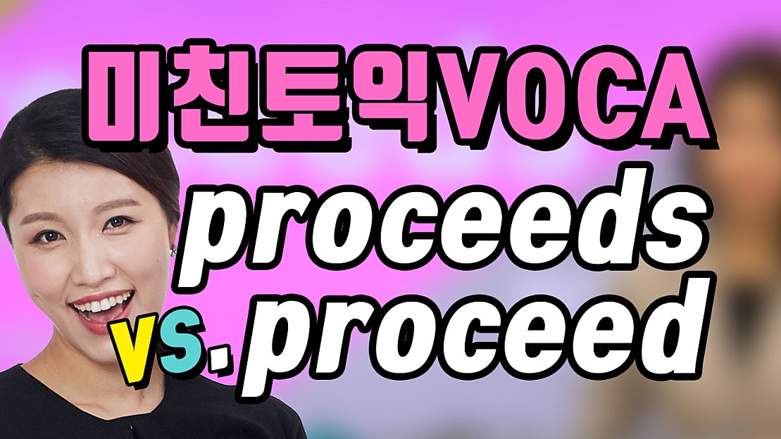 [YBM종로e4u]미친토익이 알려주는 토익보카_proceeds vs. proceed - 네이버 TV