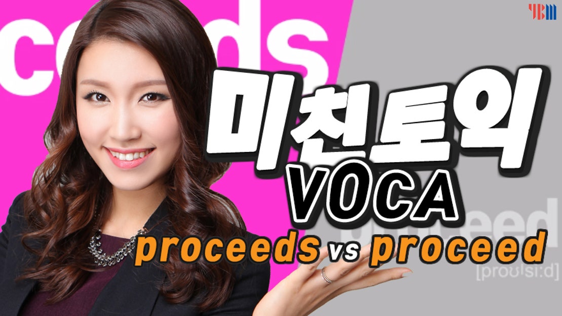 [YBM 토익인강] 미친토익 VOCA #4 proceeds 와 proceed - 네이버 TV