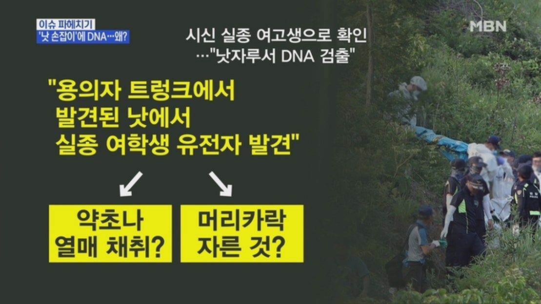 MBN 뉴스파이터-"트렁크 속 낫에서 DNA 검출"…강진 여고생 사건 수사 급물살 - 네이버 TV