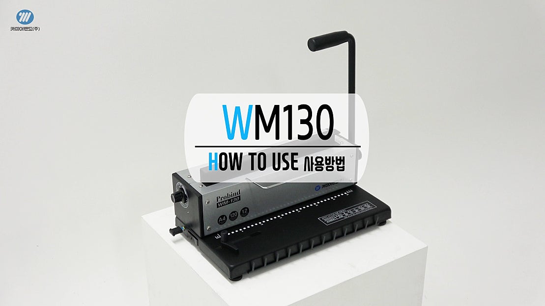 카피어랜드 제본기 / Probind WM130 사용방법 동영상 - 네이버 TV
