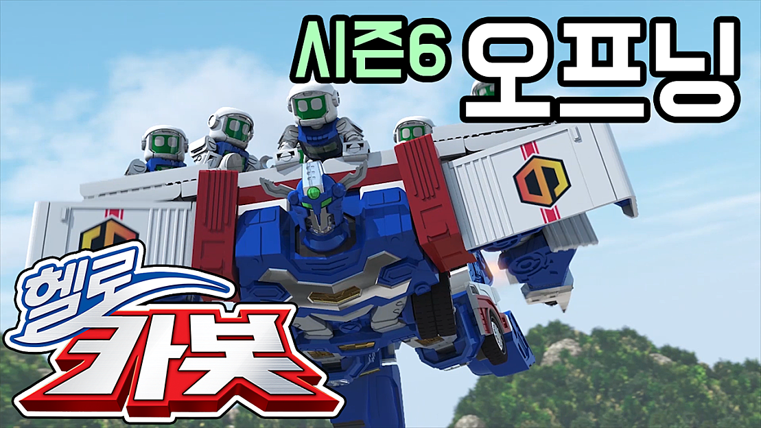 헬로카봇 시즌6 오프닝 Hello Carbot season6 opening - 네이버 TV