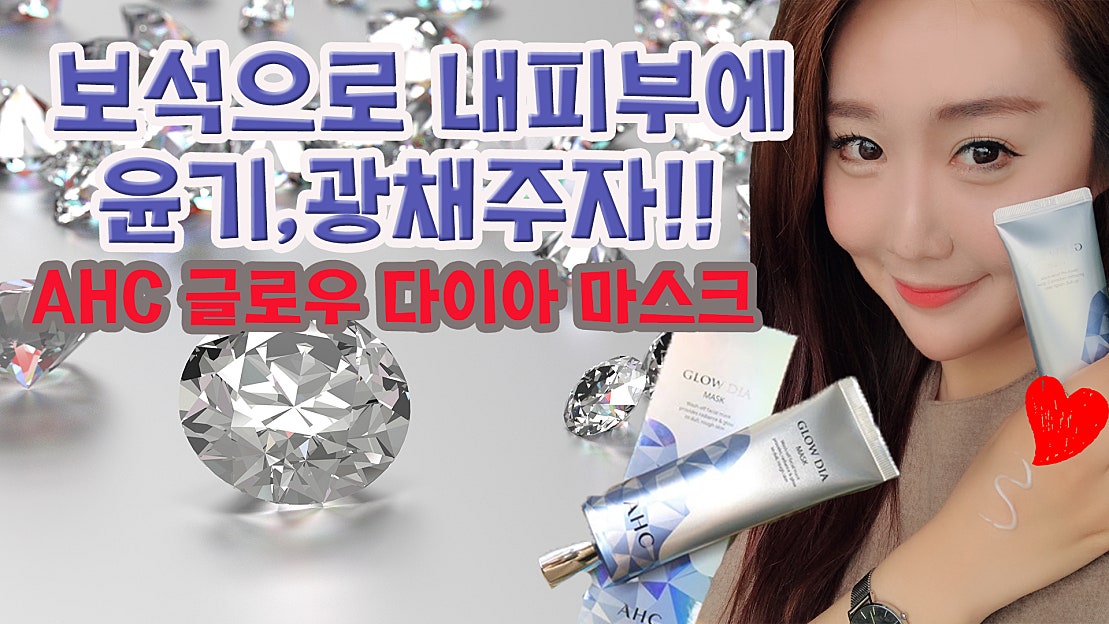 보석으로 내피부에 윤기,광채주자! (AHC 글로우 다이아 마스크) - 네이버 TV