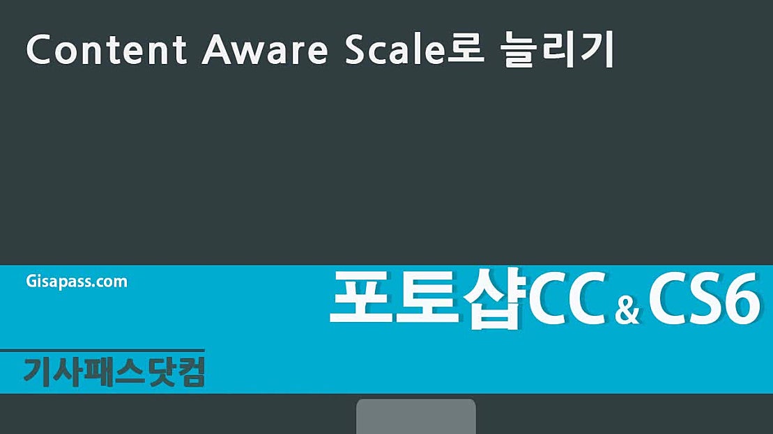 정샘의 Photoshop CS6_55강_Content Aware Scale로 늘리기 - 네이버 TV