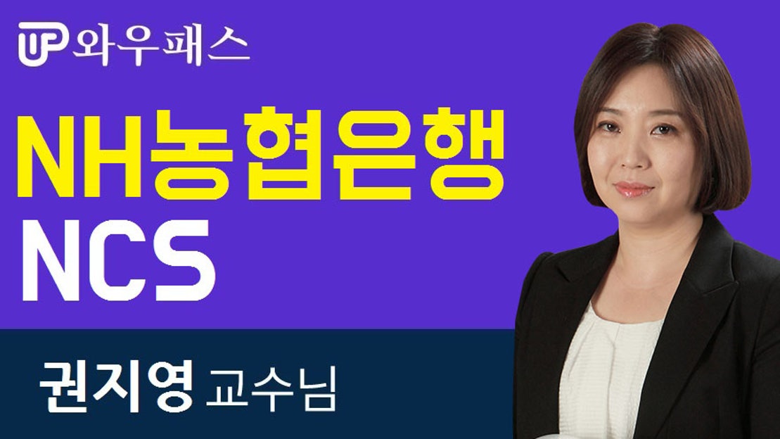[NH농협은행6급채용/와우패스JOB] NH농협은행6급 NCS 직업기초능력 - 네이버 TV