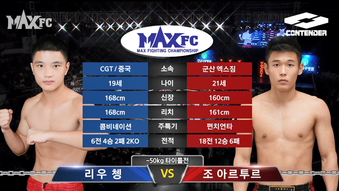 MAX FC 14 메인리그 5경기 조 아르투르 vs 리우 쳉 - 네이버 TV