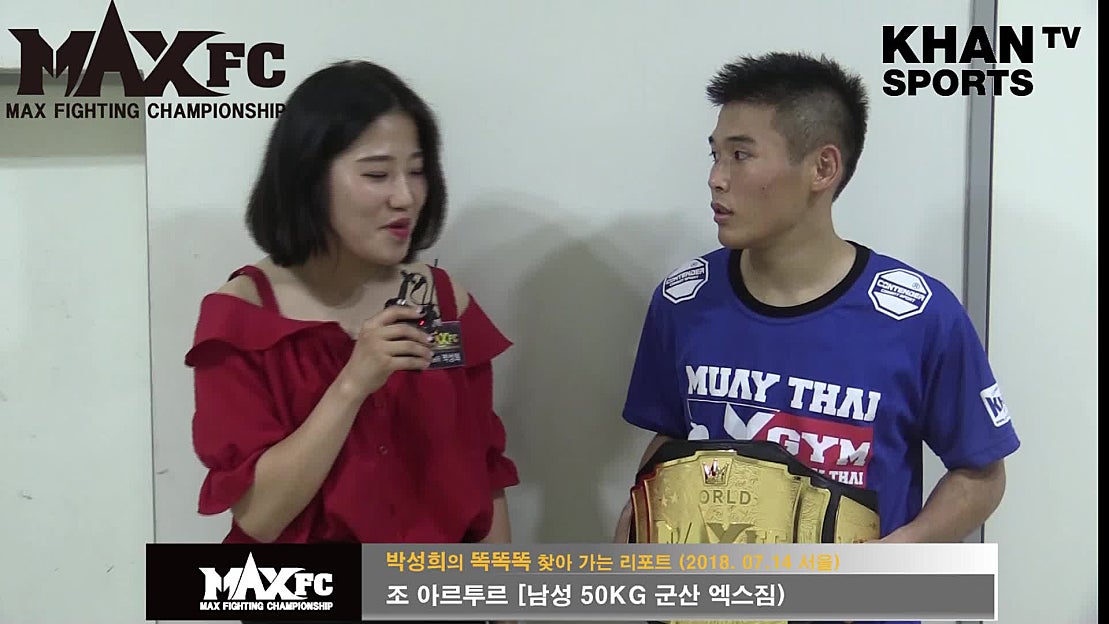 MAX FC -50kg 2대 챔피언 조 아르투르(군산엑스짐) 인터뷰 - 네이버 TV