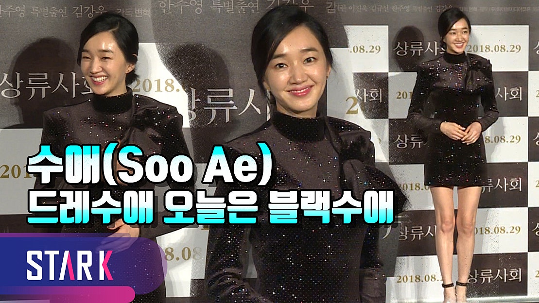 수애(Soo Ae), 도전을 멈추지 않는 배우 (제작보고회) - 네이버 TV