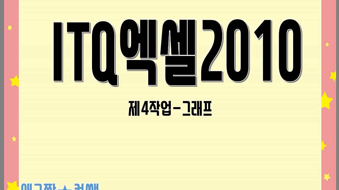 ITQ엑셀-제4작업-그래프 - 네이버 TV