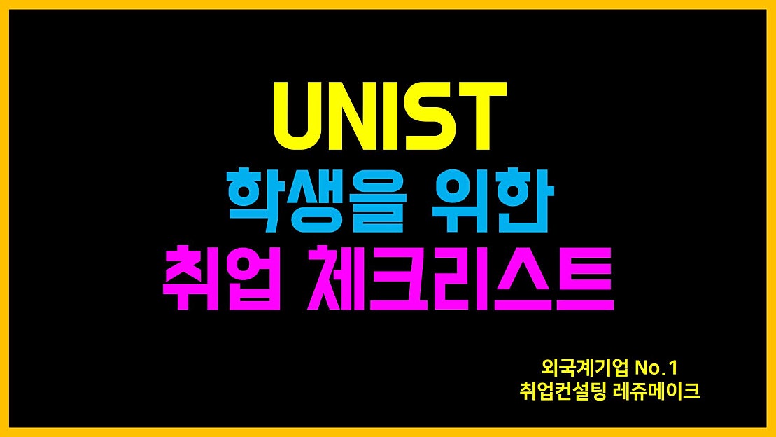 [취업 체크리스트] 유니스트 학생들과 학부모가 추천하는 No.1 취업컨설팅 레쥬메이크 UNIST - 네이버 TV