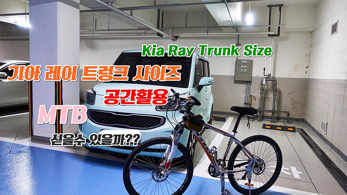 기아 레이 트렁크 사이즈? 공간활용 능력은? MTB가 싣어 질까? Kia Ray Trunk Size - 네이버 TV