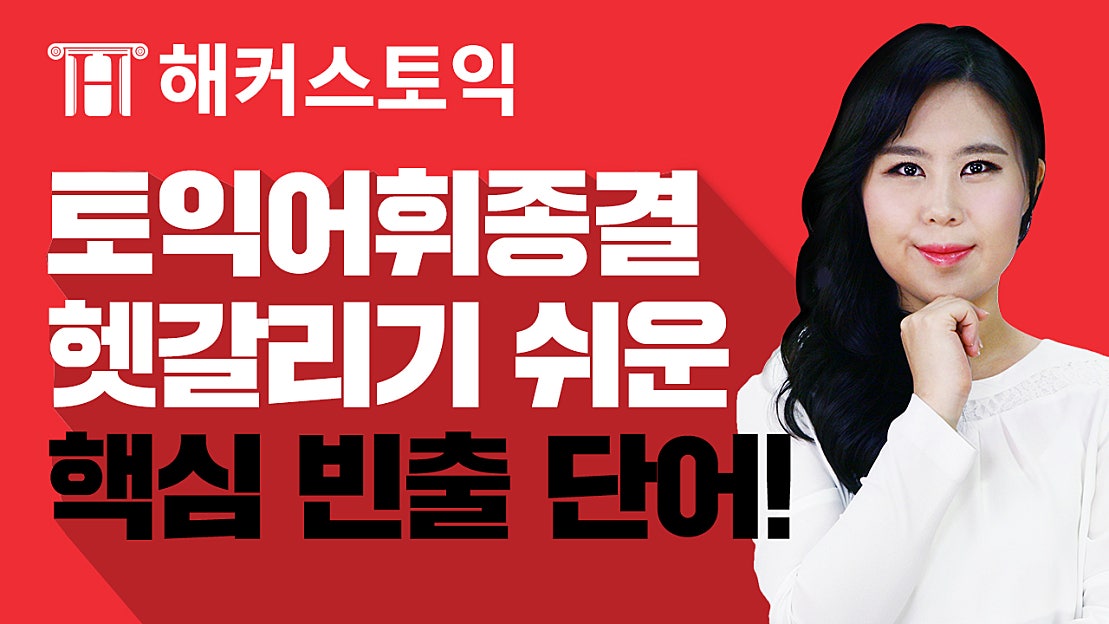 토익어휘종결 Rc김지현쌤의 토익점수 잡는 파트6 문제풀이 Tip 해커스토익인강 네이버 Tv