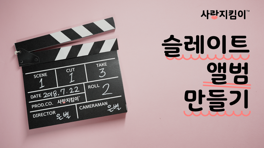 🎬슬레이트 수제 앨범 만들기🎬[clapper board album DIY]ㅣ은별 DIY+사랑지킴이 - 네이버 TV
