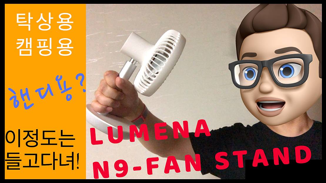 루메나선풍기 N9-FAN STAND 오난코리아 탁상용선풍기 이시언 선풍기 완벽리뷰 - 네이버 TV