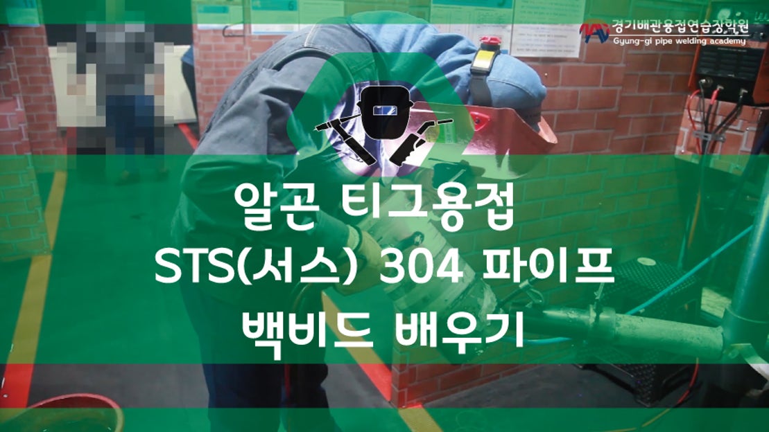 알곤 티그(Tig) 용접 STS (SUS, 서스) 304 파이프 용접 6" SCH20 5G 6G 자세 백비드 배우기! 경기배 - 네이버 TV