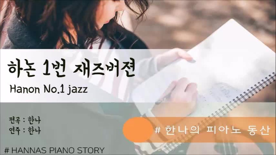 하논 1번 재즈버젼 Hanon no.1 jazz - 네이버 TV