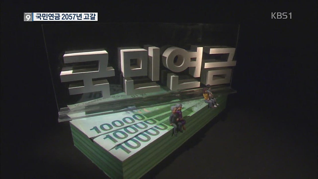국민연금 고갈 3년 빠른 2057년…‘저출산·고령화·저성장’ 이유 - 네이버 TV