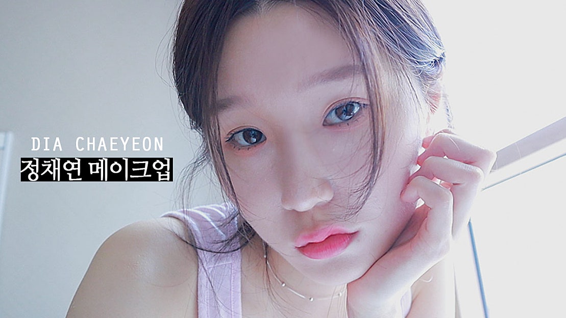 다이아 정채연 메이크업 #요청폭발 | DIA Jeong ChaeYeon makeup - 네이버 TV
