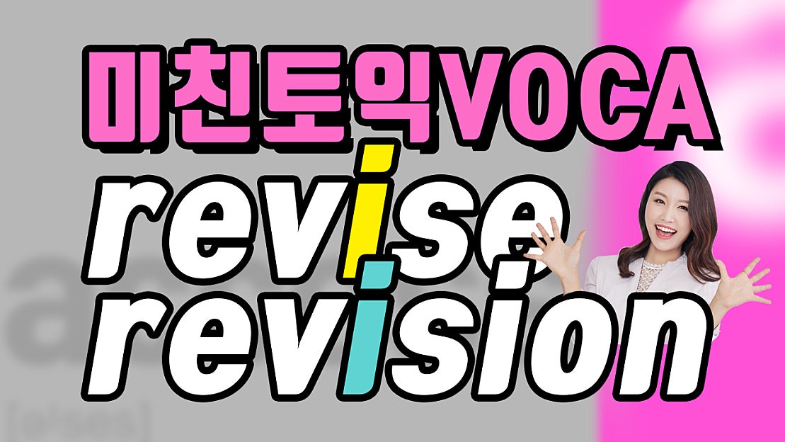 [YBM종로e4u]미친토익이 알려주는 토익보카_revise vs. revision - 네이버 TV