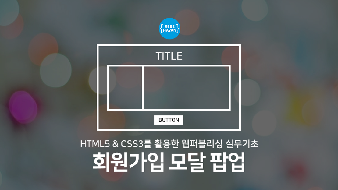 회원가입 팝업 제작 Html5 Css3 제이쿼리jquery 웹퍼블리셔를 위한 홈페이지 제작 기술 강의 네이버 Tv
