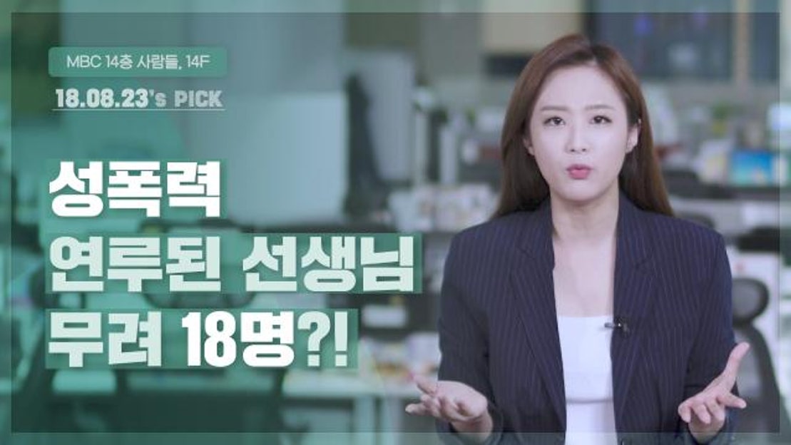 [14F/0823] 성폭력 연루된 선생님이 무려 18명? - 네이버 TV