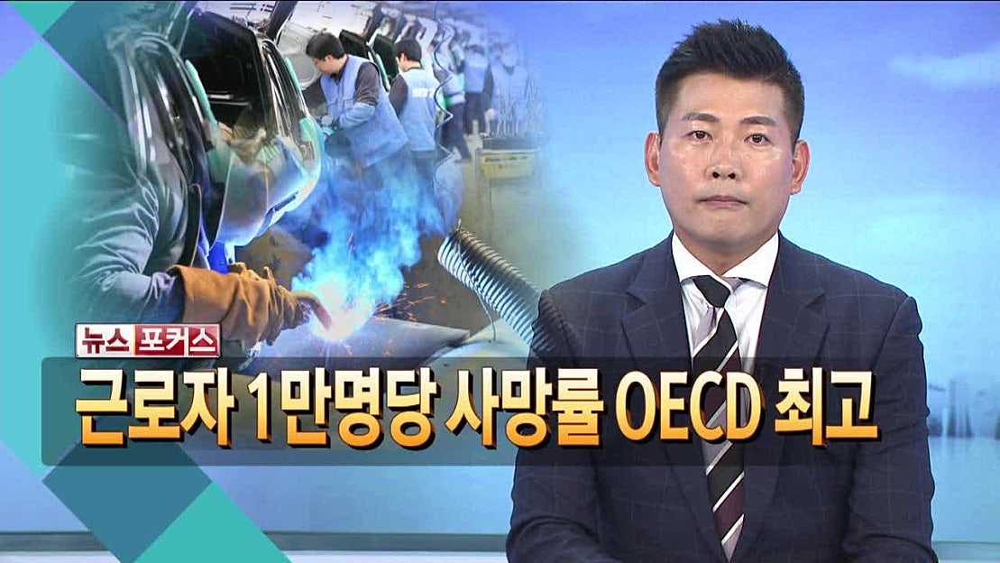 근로자 1만명당 사망률 OECD 최고 - 네이버 TV