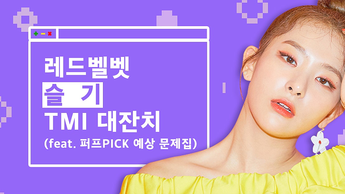 [직박구리] 나만 알고 싶은 슬기의 TMI 압축 폴더 공유해드림 (feat. 퍼프PICK 예상 문제집) - 네이버 TV